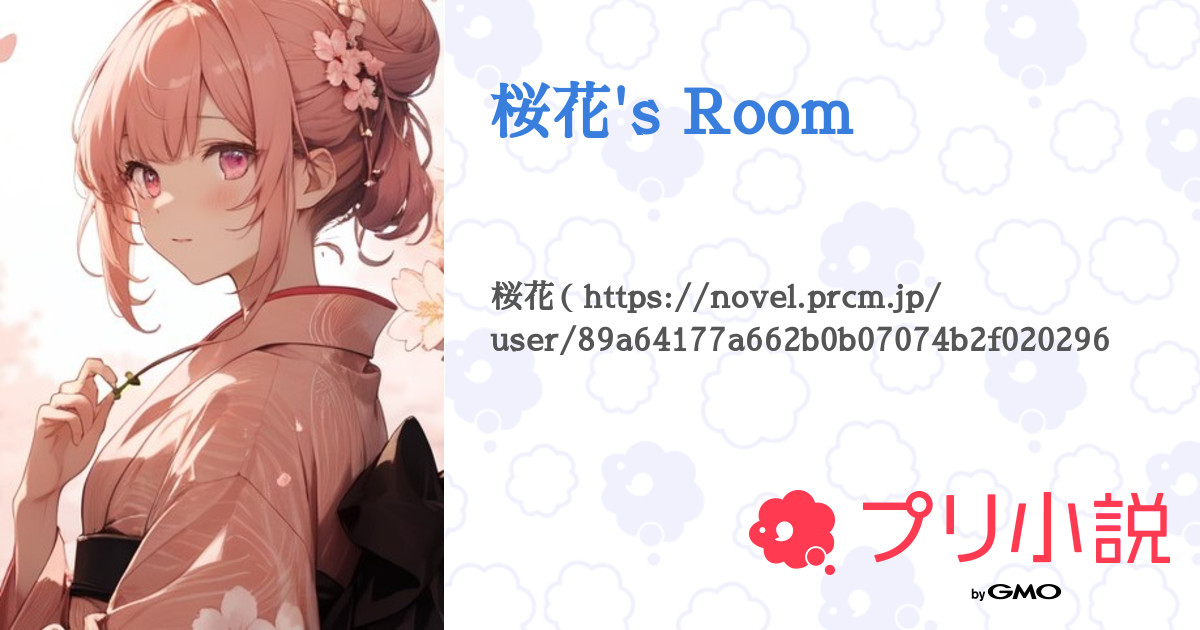 桜花's Room - 全1話 【連載中】（るかさんの小説） | 無料スマホ夢小説ならプリ小説 byGMO
